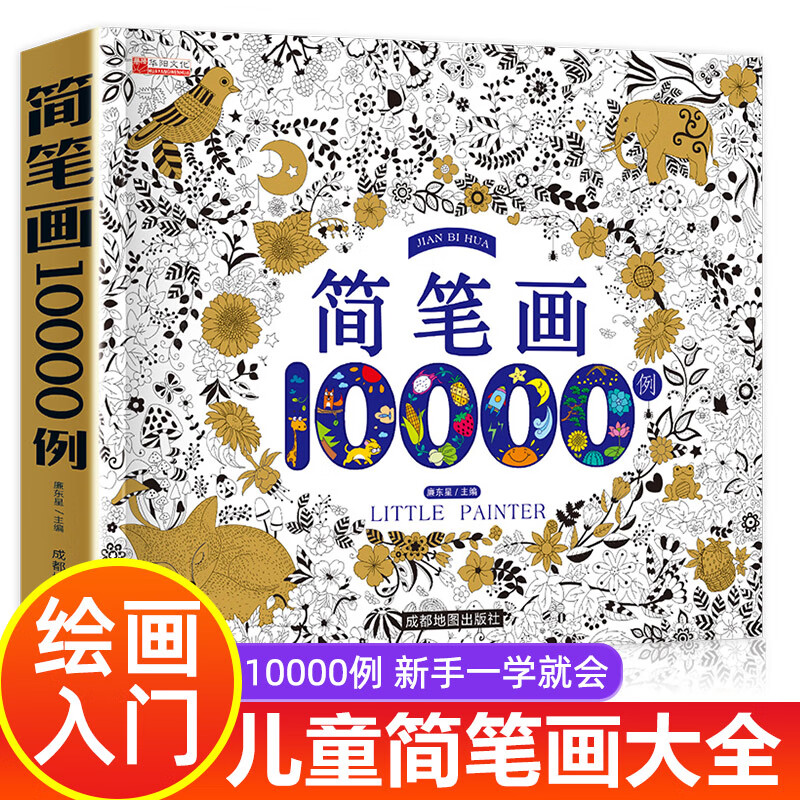 简笔画大全 画入门10000例 零基础学画画的手画画书 生5000例幼师