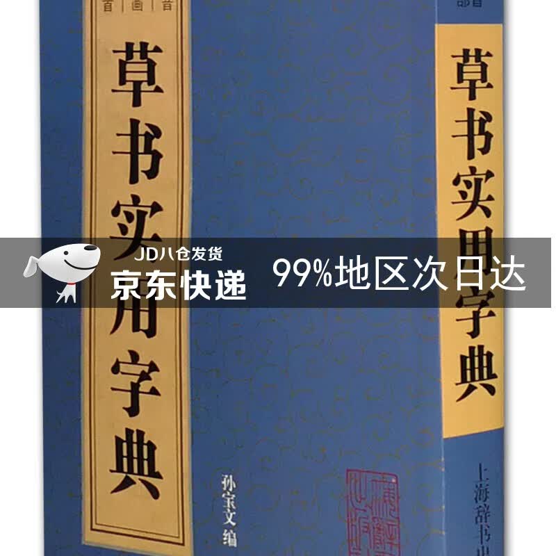 草书实用字典