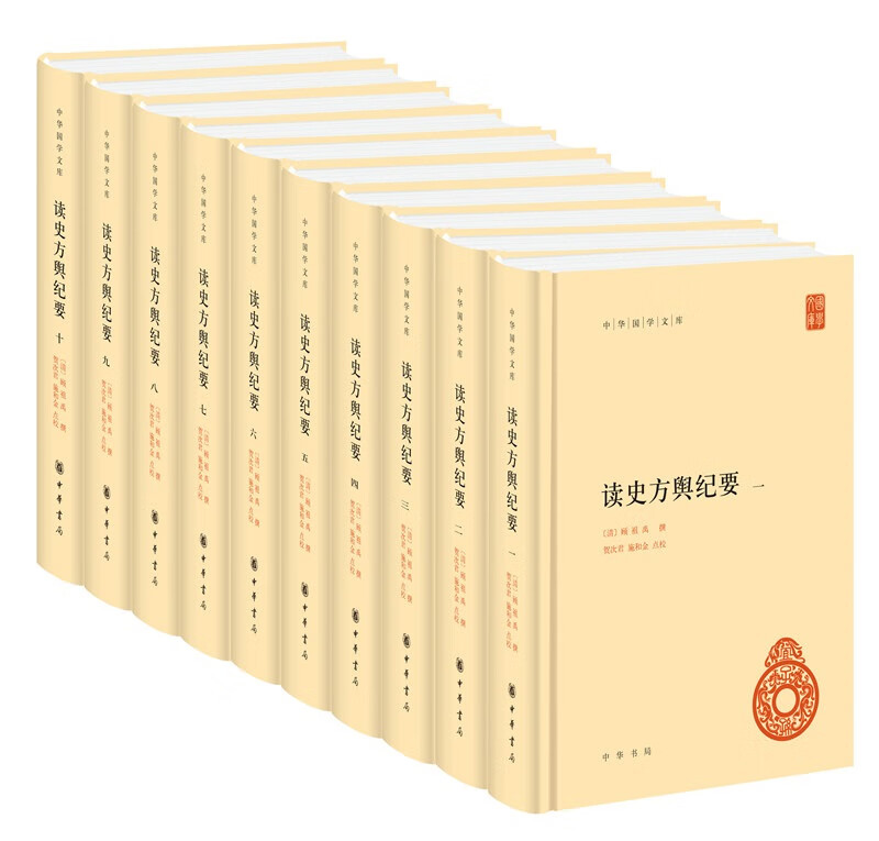 读史方舆纪要 中华国学文库全10册精装简体横排标点版中华书局自营