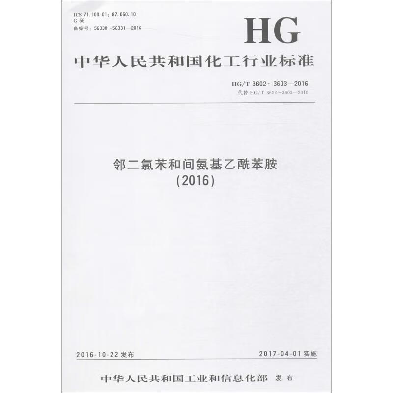 邻二氯苯和间氨基乙酰苯胺(2016)