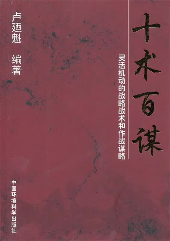 十术百谋 卢廼魁 著