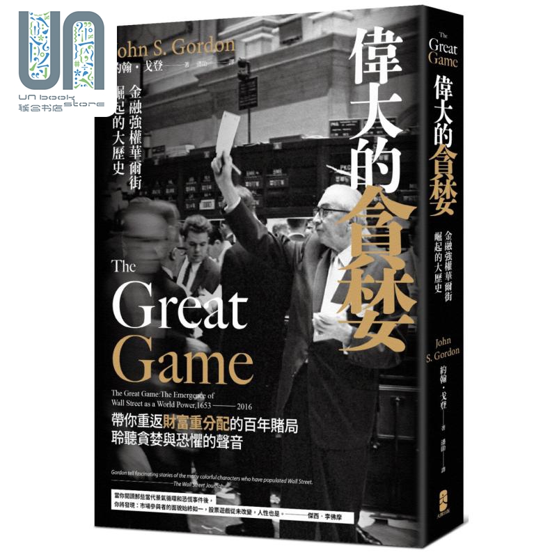 伟大的贪婪 金融强权华尔街崛起的大历史 港台原版 约翰戈登 大牌出版 经济金融