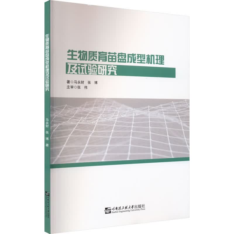 生物质育苗盘成型机理及试验研究 图书