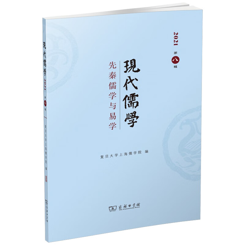 现代儒学（第八辑）：先秦儒学与易学