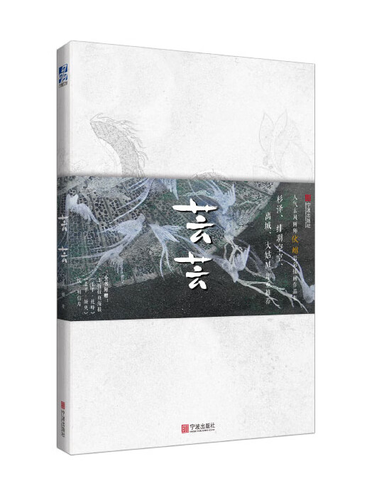 芸芸:古风岩彩画集手绘画集，画风独特、极具敦煌壁画般大气