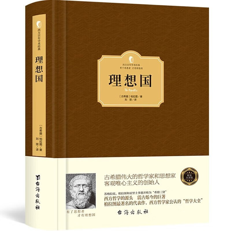 理想国柏拉图著 精装典藏版 西方哲学史经典书籍关于国家的管理西方传统政治思想代表性理想国译丛书籍