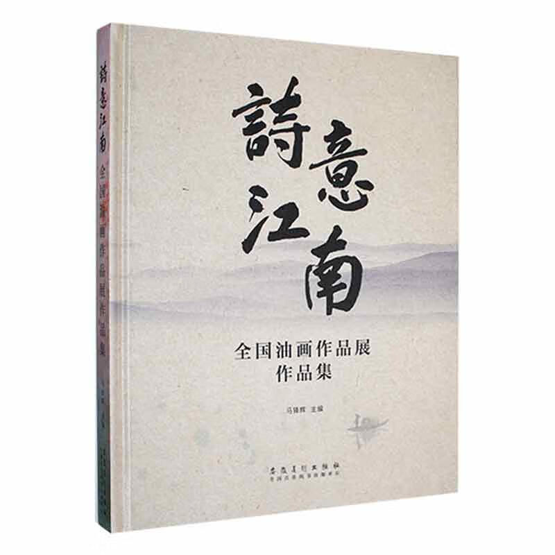 诗意江南:全国油画作品展作品集马锋辉安徽社9787539898445 绘画书籍