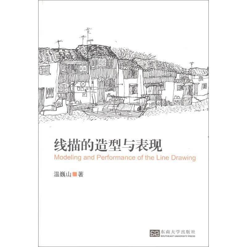 线描的造型与表现 温巍山著