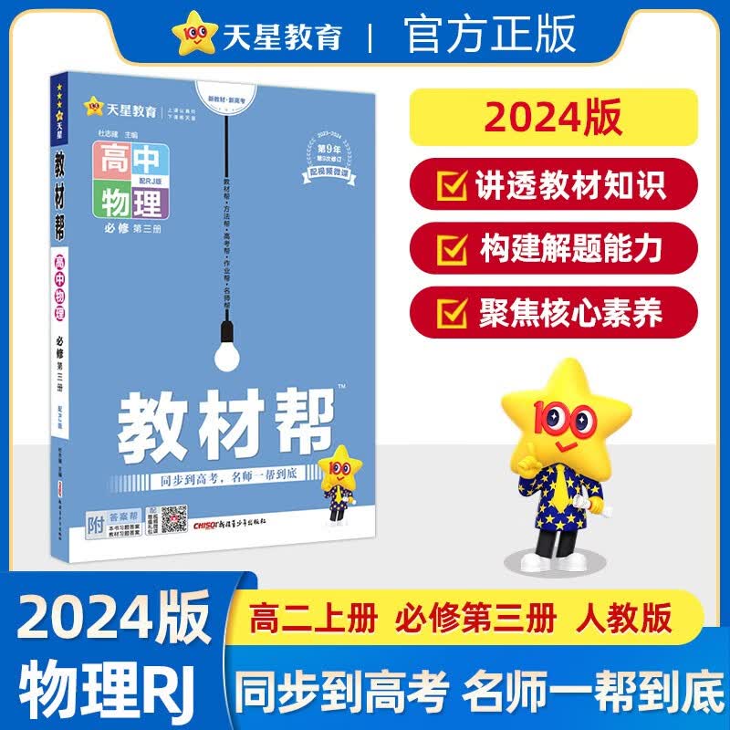 2024新版教材帮高二上册 选择性必修第一二册必修第三册人教版RJ同步辅导 新教材 物理 必修第三册