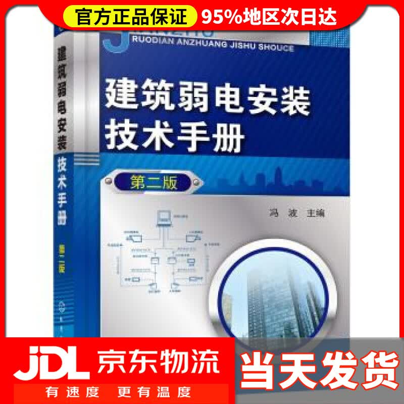 建筑弱电安装技术手册（第二版） 冯波 编