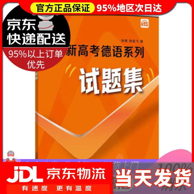 新高考德语系列·试题集 张敏,陈航飞,编,编著,张敏,陈航飞 上海外语教育出版社