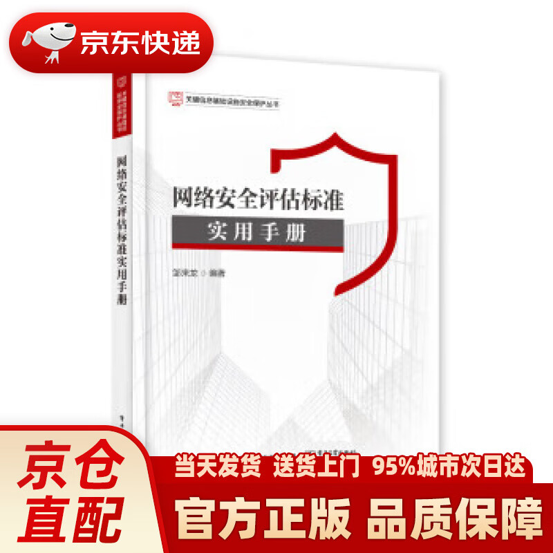 【新华】网络安全评估标准实用手册
