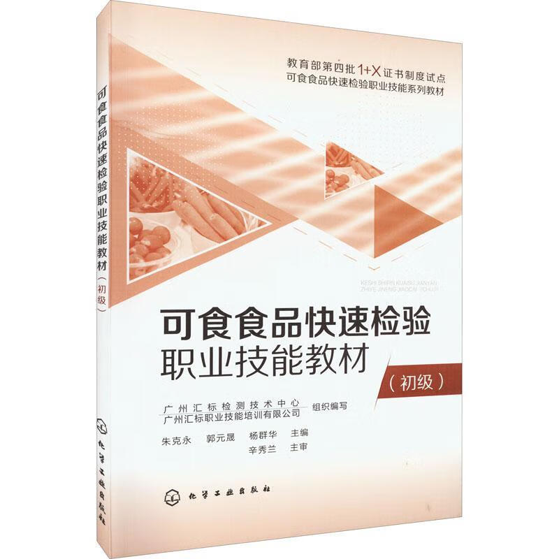 可食食品快速检验职业技能教材(初级)广州汇标检测技术中心化学工业出版社9787122412263/杂
