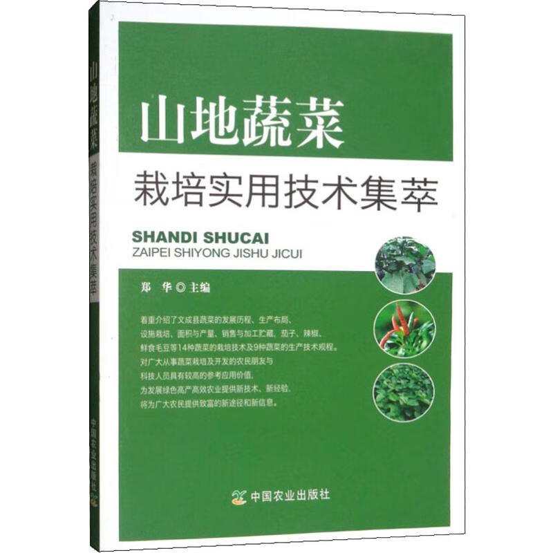 山地蔬菜栽培实用技术集萃