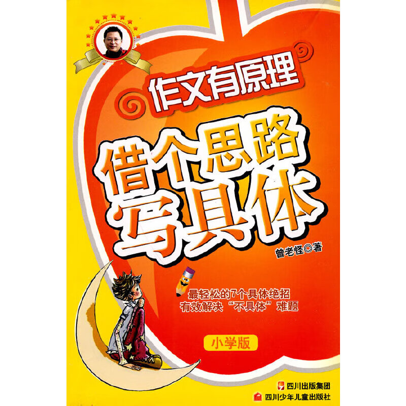 作文有原理——借个思路写具体 曾老怪【好书，下单速发】