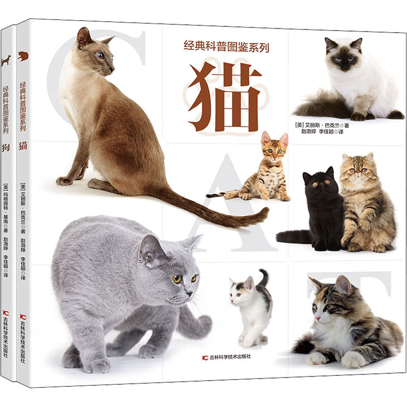 经典科普图鉴系列:猫+狗(全2册) 图书
