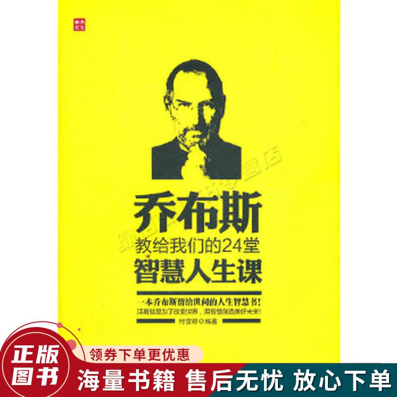乔布斯教给我们的24堂智慧人生课