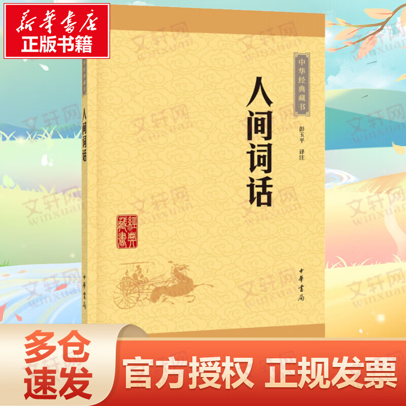 人间词话 中华书局 中华经典藏书