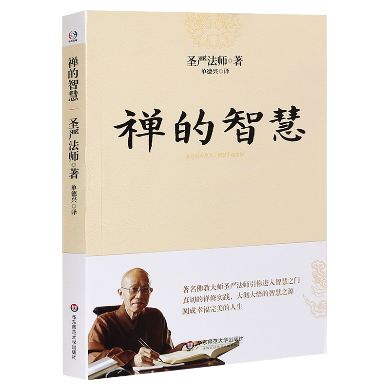 禅的智慧 圣严法师 著 华辉