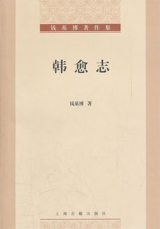 韩愈志 钱基博著