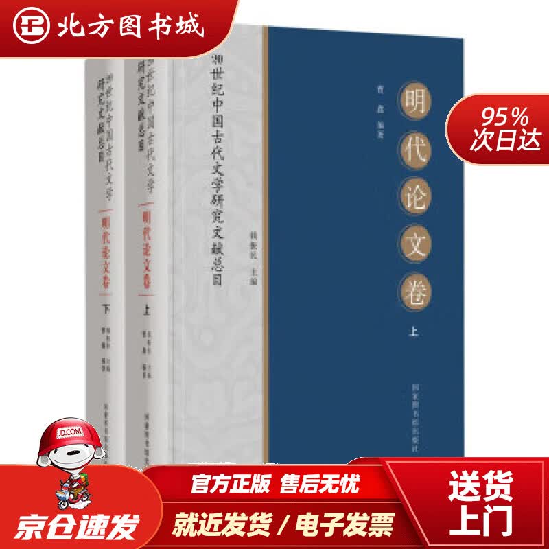 【现货】20世纪中国古代文学研究文献总目·明代论文卷（全二册） 曹鑫 9787501365494 国家图书馆北方图书城