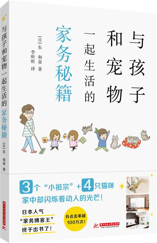 【现货】与孩子和宠物一起生活的家务秘籍(日)东和泉 北方图书城