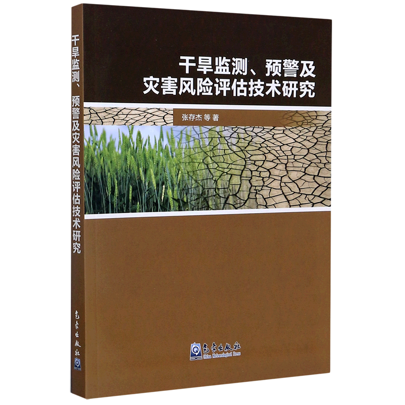 干旱监测预警及灾害风险评估技术研究