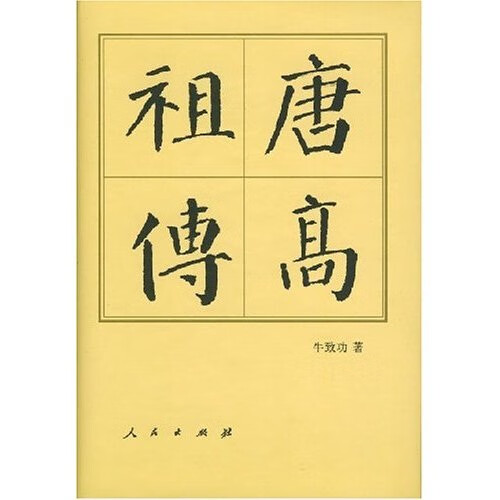 唐高 精【精选】