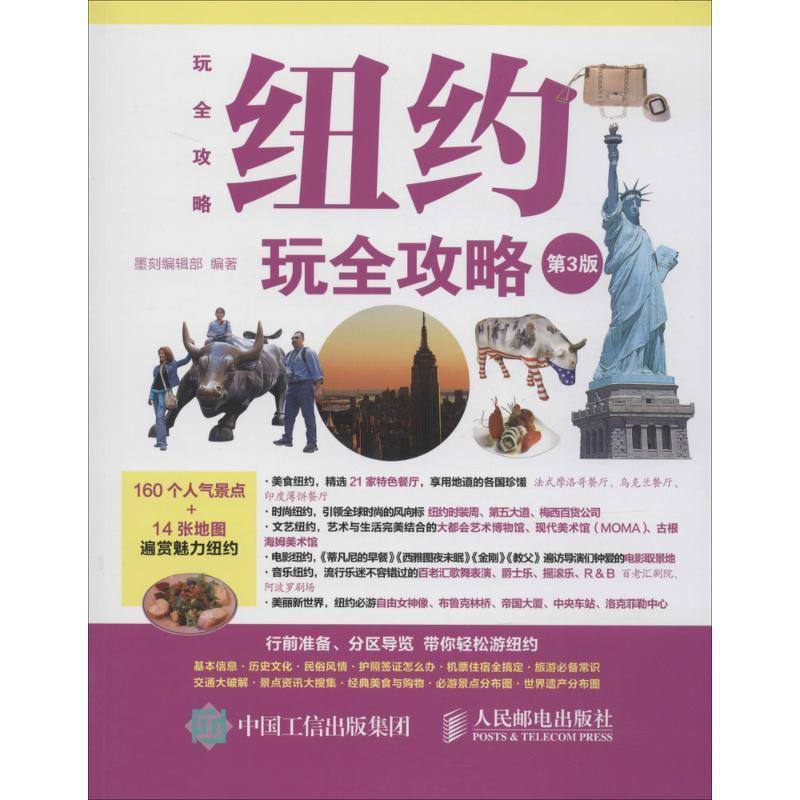 纽约玩全攻略-第3版