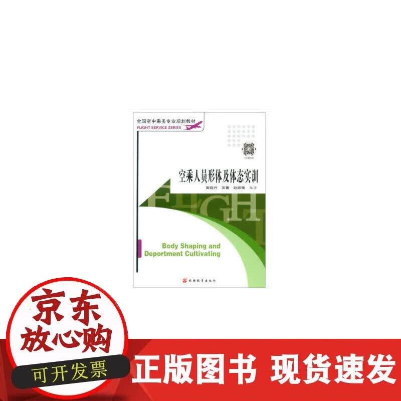 【现货】空乘人员形体及体态实训