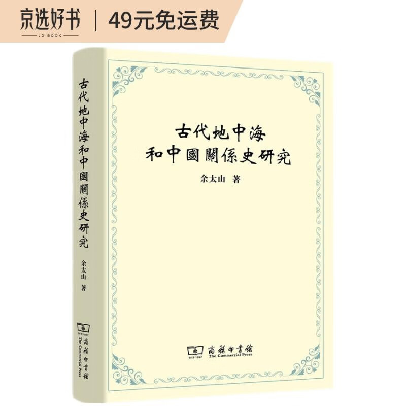 古代地中海和中国关系史研究
