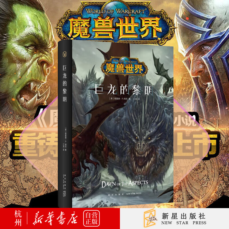 巨龙的黎明(精)/魔兽世界