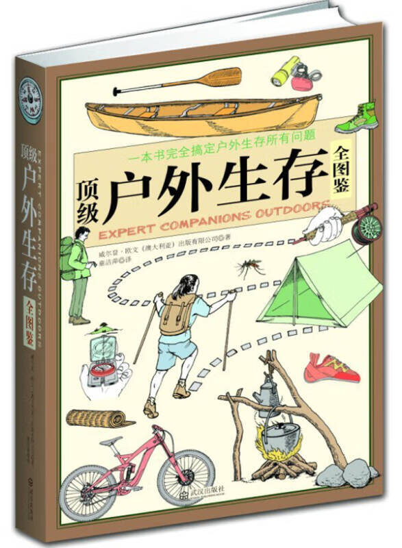 顶 级户外生存全图鉴【精选】
