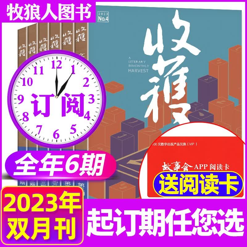 收获杂志2023年1-4期/2022年全年珍藏【2023全年订阅 】双月刊小说月报中长篇文学文摘非过期刊 【全年订阅共6期赠阅读卡】2023年1-12月