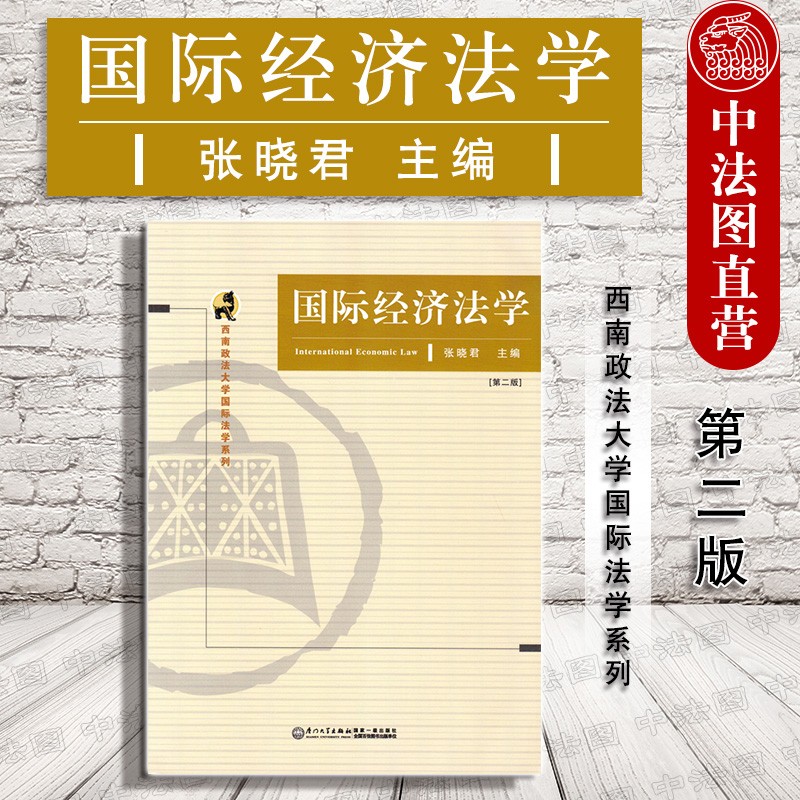 国际经济法学（第二版）张晓君 厦门大学出版社 9787561557105