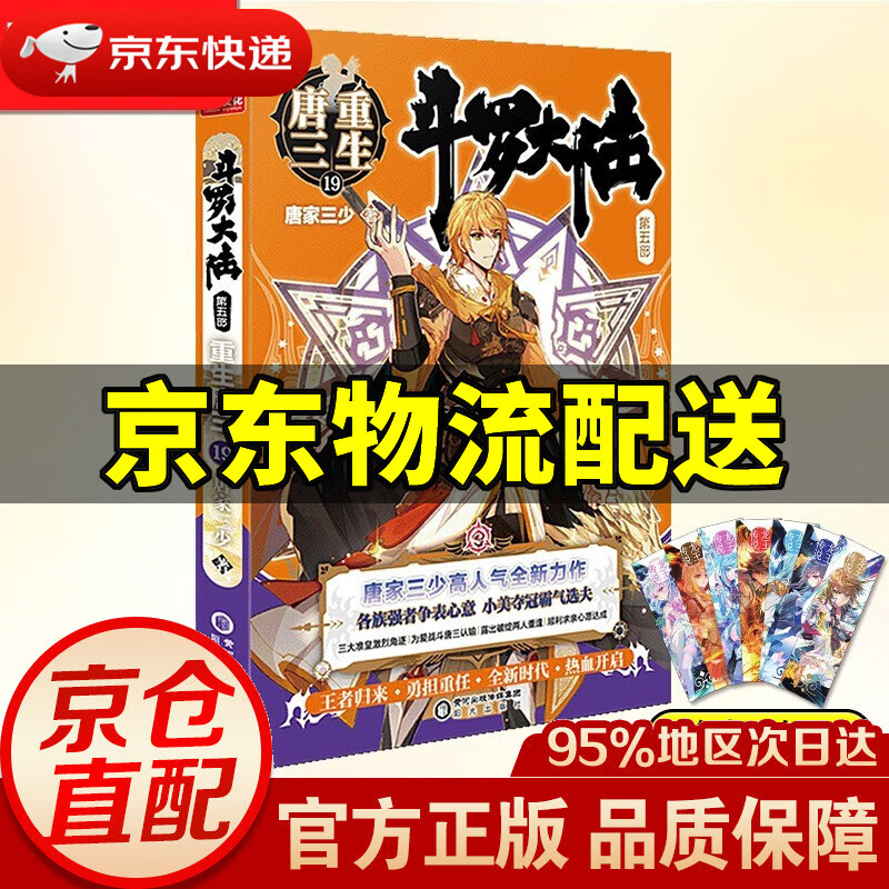 【套装/单本自选】斗罗大陆5重生唐三1—20册 斗罗大陆第五部随书赠书签小说原著全套全集新版唐家三少青春文学玄幻武侠小说男畅销书籍 斗罗大陆5重生唐三19