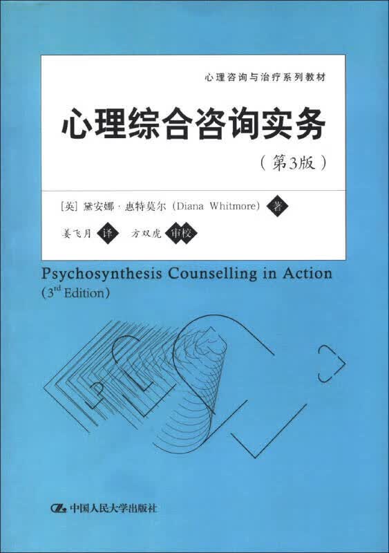 【书】心理咨询与治疗系列教材 心理综合咨询实务（第3版）
