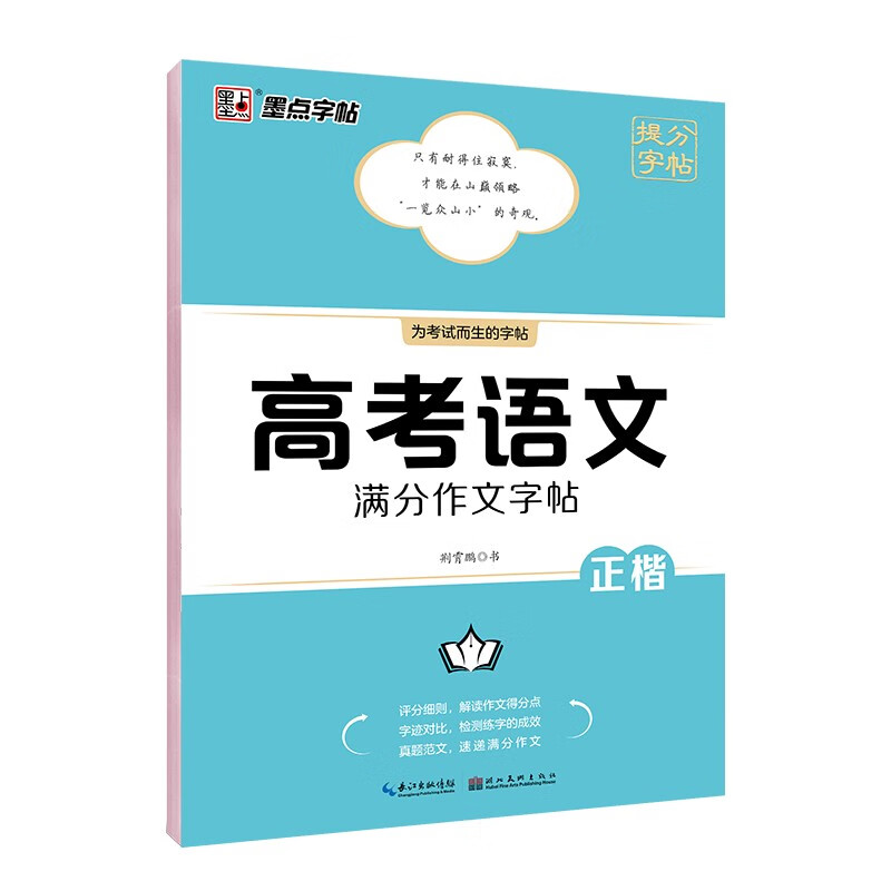 墨点字帖 高考语文满分作文提分字帖 衡中考试体楷书高考满分作文高中通用语文正楷同步教材高考备考练字帖