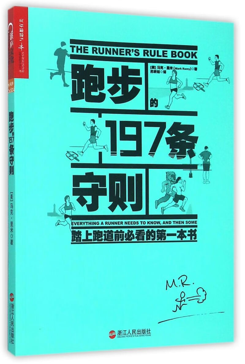 跑步的197条守则
