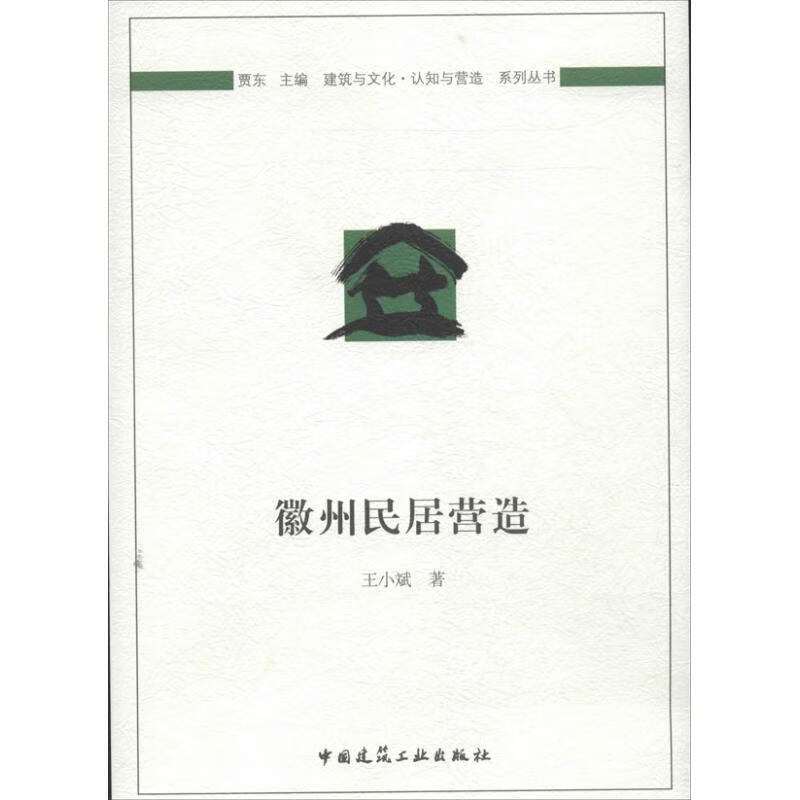 徽州民居营造 王小斌