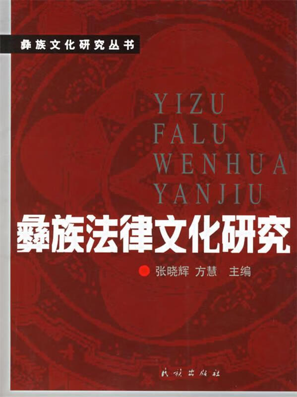 彝族法律文化研究【特惠】