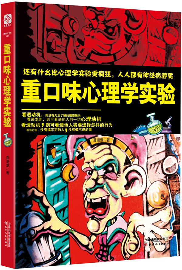 重口味心理学实验