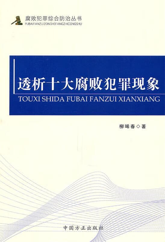 透析十大腐败犯罪现象 柳晞春