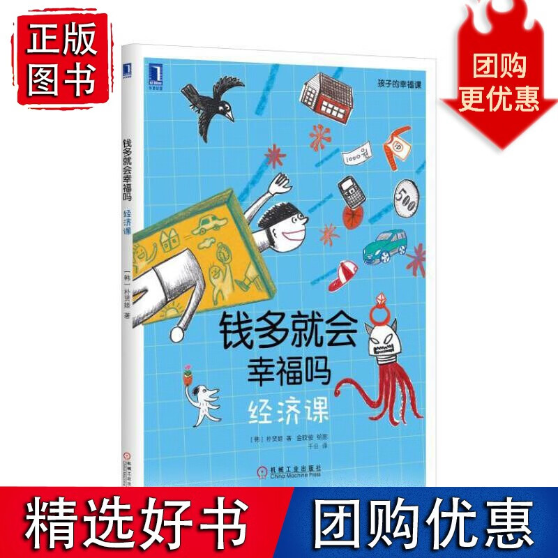 [图书]钱多就会幸福吗:经济课(正文黑白印刷) (韩)朴贤姬5173112