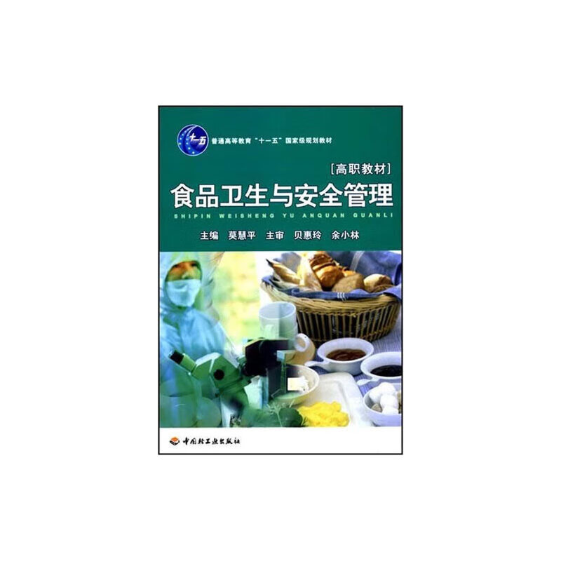 食品卫生与安全管理