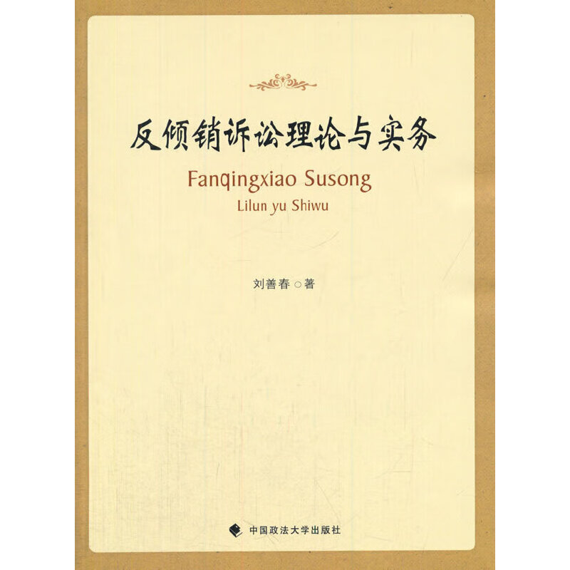 反倾销诉讼理论与实务
