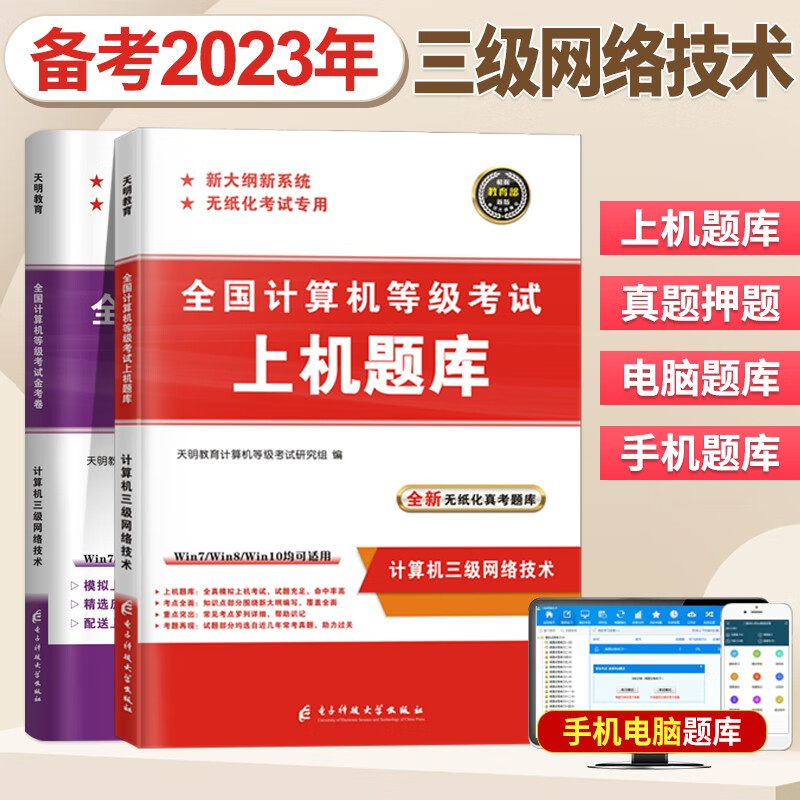 2023全国计算机等级考试三级网络技术考试历年真题试卷及押题试卷+上机题库