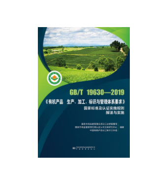 GB/T 19630-2019《有机产品生产、加工、标识与管理体系要求》国家标准及认证实施规则解读与实施
