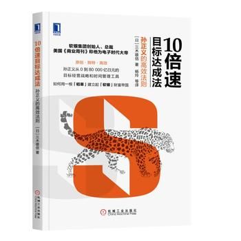 10倍速目标达成法孙正义的高效法则