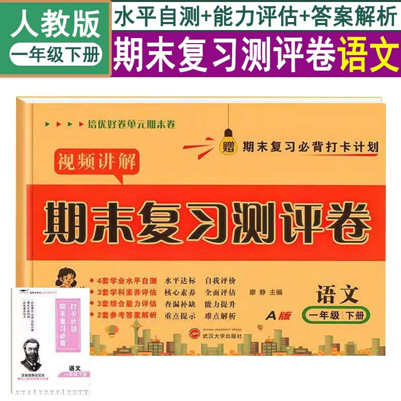 培优好卷期末复习测评卷人教语文1一年级下册试卷测试卷【带视频讲解】全套期末冲刺100分期末同步单元达标小结月考检测期中期末专项训练总复习模拟提高训练赠必背打卡计划